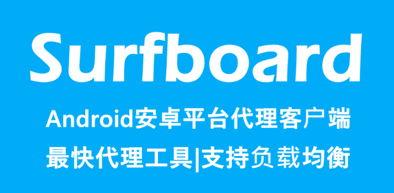 安卓surfboard下载地址 - 他山之石